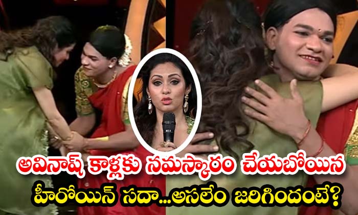 అవినాష్ కాళ్లకు నమస్కారం చేయబోయిన హీరోయిన్ సదా... అసలేం జరిగిందంటే