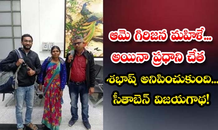 ఆమె గిరిజన మహిళే.... అయినా ప్రధాని చేత శభాష్ అనిపించుకుంది... సీతాబెన్ ...