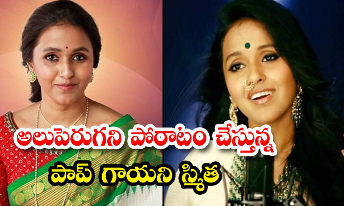 అలుపెరుగని పోరాటం చేస్తున్న పాప్ గాయని స్మిత