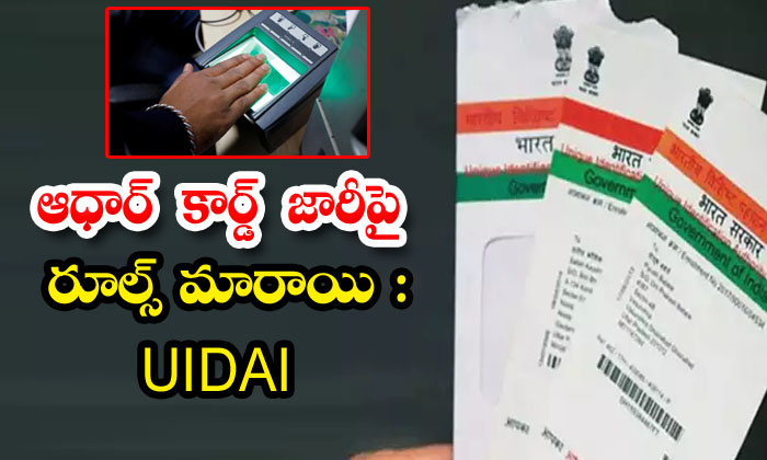 ఆధార్ కార్డు జారీపై రూల్స్ మారాయి: UIDAI