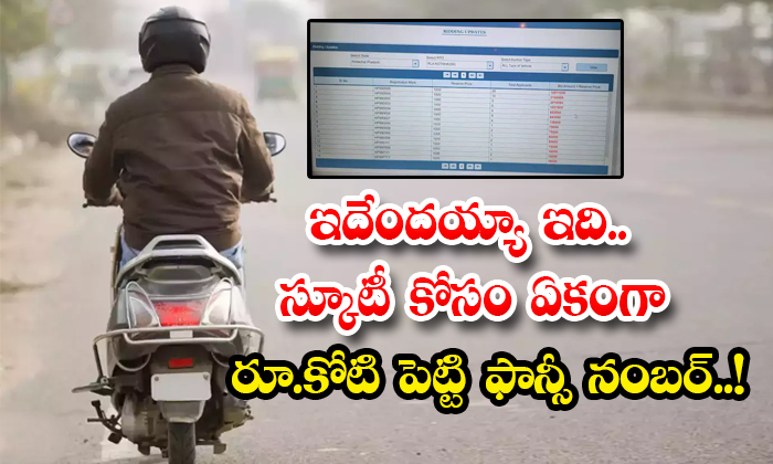 ఇదేందయ్యా ఇది.. స్కూటీ కోసం ఏకంగా రూ.కోటి పెట్టి ఫాన్సీ నంబర్ ...