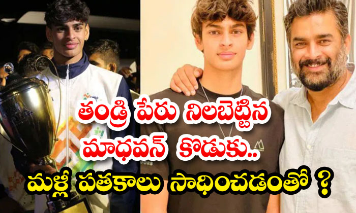 తండ్రి పేరు నిలబెట్టిన మాధవన్ కొడుకు.. మళ్లీ పతకాలు సాధించడంతో ...