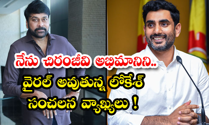 నేను చిరంజీవి అభిమానిని.. వైరల్ అవుతున్న లోకేశ్ సంచలన వ్యాఖ్యలు | lokesh sensational comments ...