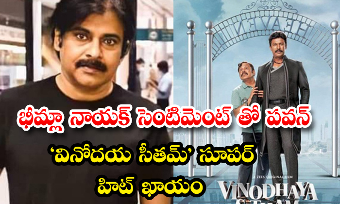 భీమ్లా నాయక్ సెంటిమెంట్‌ తో పవన్ వినోదయ సీతమ్‌ సూపర్ హిట్ ఖాయం