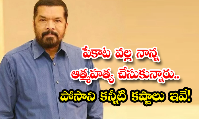 పేకాట వల్ల నాన్న ఆత్మహత్య చేసుకున్నారు.. పోసాని కన్నీటి కష్టాలు ఇవే | shocking facts about ...