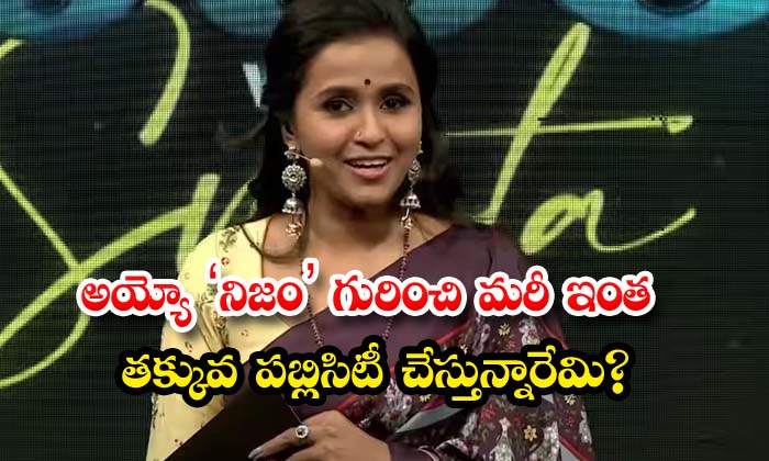 అయ్యో నిజం గురించి మరీ ఇంత తక్కువ పబ్లిసిటీ చేస్తున్నారేమి | Sony Liv ...