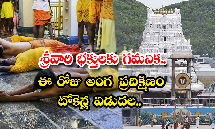 శ్రీవారి భక్తులకు గమనిక.. ఈ రోజు అంగ ప్రదిక్షిణం టోకెన్ల విడుదల..