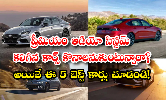 ప్రీమియం ఆడియో సిస్టమ్‌ కలిగిన కార్స్ కొనాలనుకుంటున్నారా అయితే ఈ 5 ...