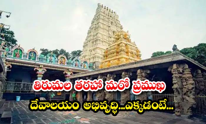 తిరుమల తరహా మరో ప్రముఖ దేవాలయం అభివృద్ధి.. ఎక్కడంటే..