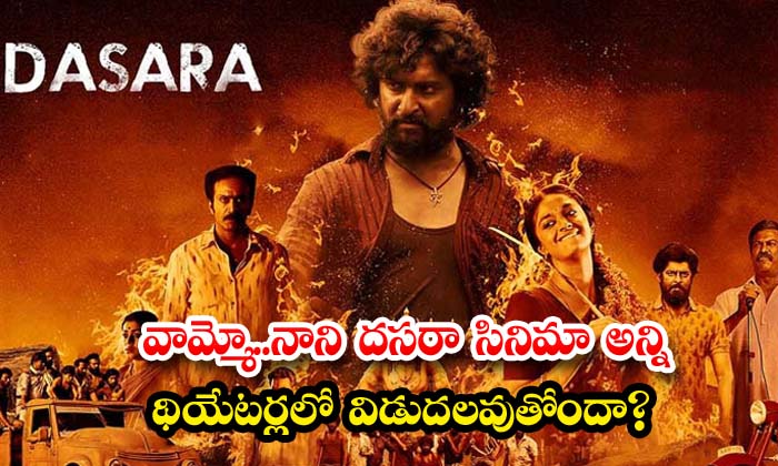 వామ్మో... నాని దసరా సినిమా అన్ని వేల థియేటర్లలో విడుదలవుతోందా | Is Nani Dasara movie releasing ...