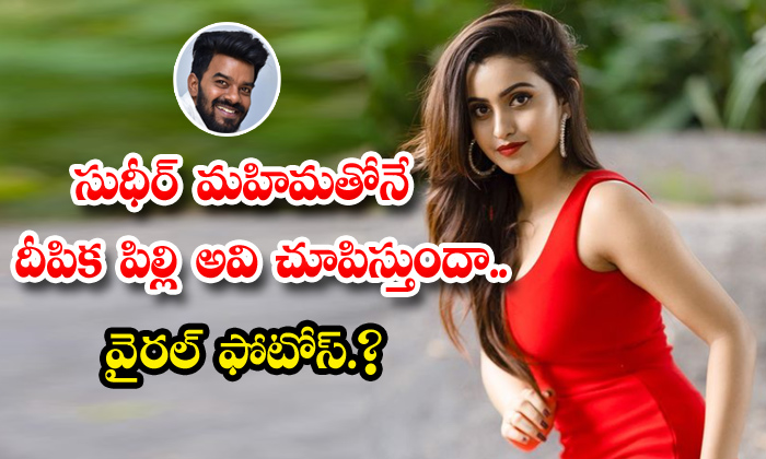 Deepika Pilli : సుధీర్ మహిమతోనే దీపిక పిల్లి అవి చూపిస్తుందా.. వైరల్ ...