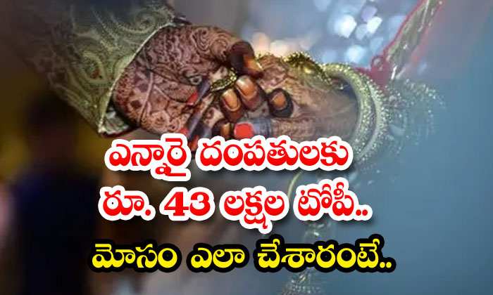 ఎన్నారై దంపతులకు రూ.43 లక్షల టోపీ.. మోసం ఎలా చేశారంటే..