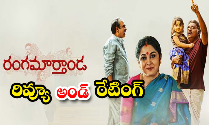 Rangamarthanda :రంగమార్తాండ రివ్యూ: సినిమా ఎలా ఉందంటే