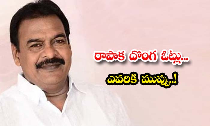 రాపాక దొంగ ఓట్లు .. ఎవరికి ముప్పు