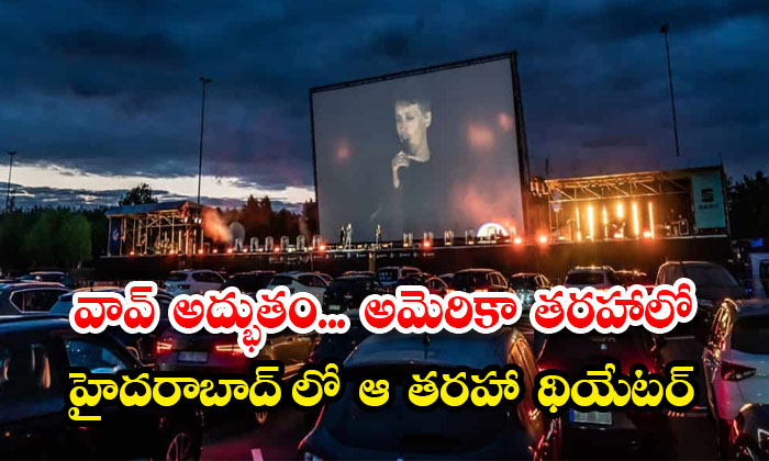 వావ్‌ అద్భుతం... అమెరికాలో తరహాలో హైదరాబాద్‌ లో ఆ తరహా థియేటర్‌