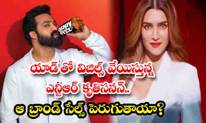 Junior NTR : యాడ్ తో విజిల్స్ వేయిస్తున్న ఎన్టీఆర్ కృతిసనన్.. ఆ బ్రాండ్ ...