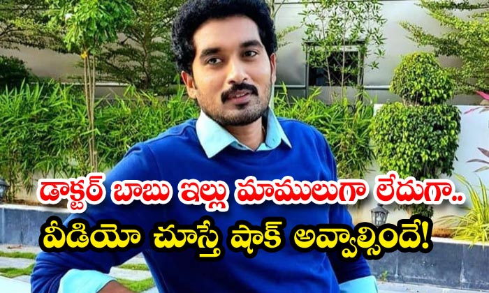 Nirupam Paritala : డాక్టర్ బాబు ఇల్లు మాములుగా లేదుగా.. వీడియో చూస్తే ...