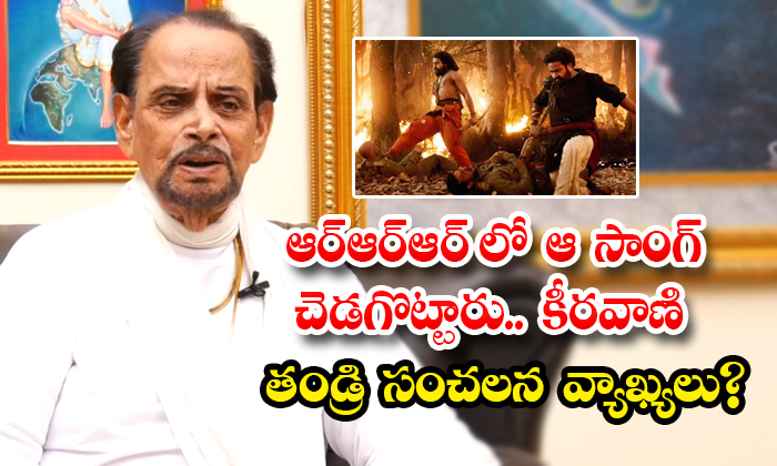 ఆర్ఆర్ఆర్ లో ఆ సాంగ్ చెడగొట్టారు.. కీరవాణి తండ్రి సంచలన వ్యాఖ్యలు