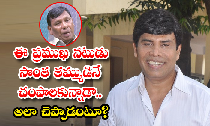 ఈ ప్రముఖ నటుడు సొంత తమ్ముడినే చంపాలకున్నాడా.. అలా చెప్పాడంటూ