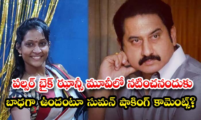 Suman : పల్సర్ బైక్ ఝాన్సీ మూవీలో నటించనందుకు బాధగా ఉందంటూ సుమన్ షాకింగ్ కామెంట్స్ - Suman ...