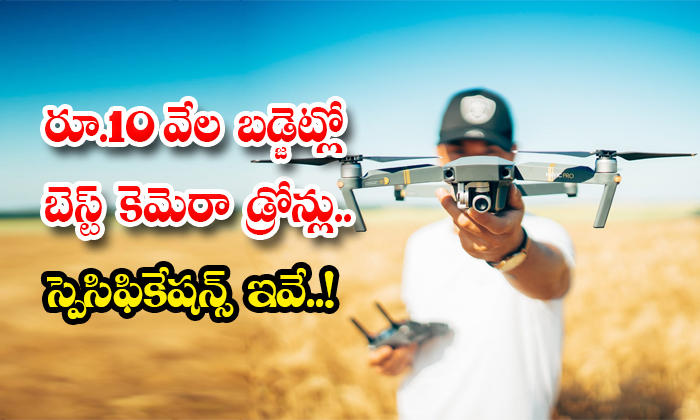 రూ.10 వేల బడ్జెట్లో బెస్ట్ కెమెరా డ్రోన్లు.. స్పెసిఫికేషన్స్ ఇవే..