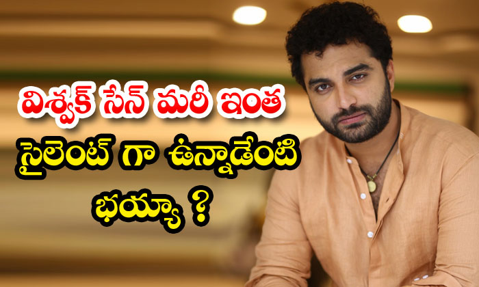 విశ్వక్‌ సేన్ మరీ ఇంత సైలెంట్‌ గా ఉన్నాడేంటి భయ్యా | Vishwak Sen New ...