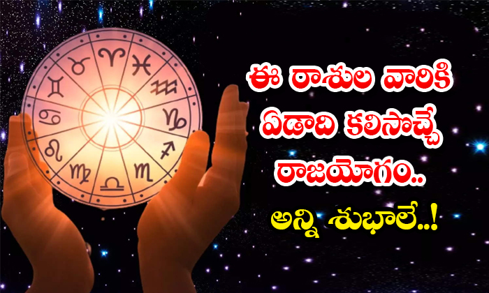 ఈ రాశుల వారికి ఏడాది కలిసొచ్చే రాజయోగం.. అన్ని శుభాలే.. - Akhand ...