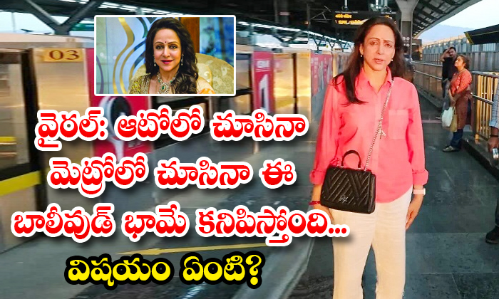 వైరల్: ఆటోలో చూసినా మెట్రోలో చూసినా ఈ బాలీవుడ్ భామే కనిపిస్తోంది... విషయం ఏంటి | Bollywood ...