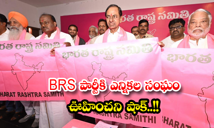 BRS పార్టీకి ఎన్నికల సంఘం ఊహించని షాక్..