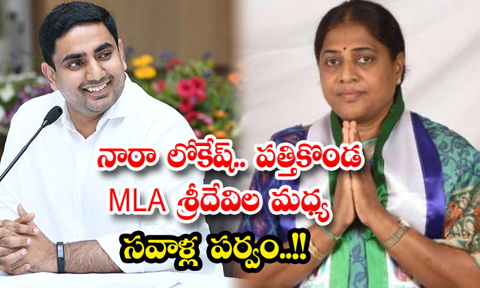 నారా లోకేష్.. పత్తికొండ MLA శ్రీదేవిల మధ్య సవాళ్ల పర్వం..