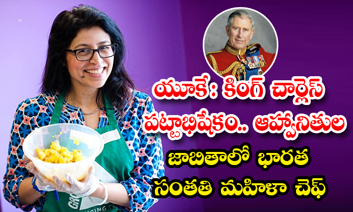 యూకే : కింగ్ చార్లెస్ పట్టాభిషేకం.. ఆహ్వానితుల జాబితాలో భారత సంతతి ...