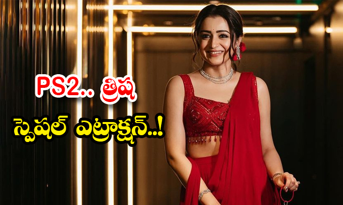 PS2.. త్రిష స్పెషల్ ఎట్రాక్షన్..