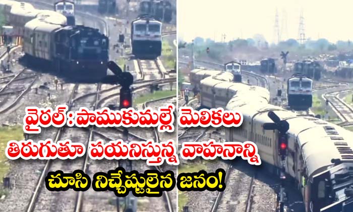 వైరల్: పాముకుమల్లే మెలికలు తిరుగుతూ పయనిస్తున్న వాహనాన్ని చూసి ...