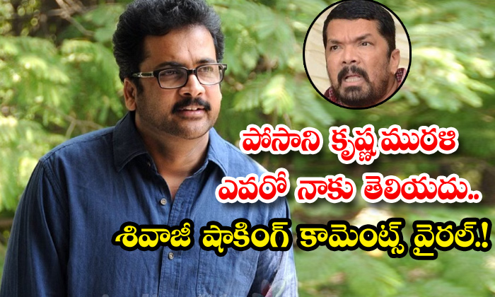 పోసాని కృష్ణమురళి ఎవరో నాకు తెలియదు.. శివాజీ షాకింగ్ కామెంట్స్ వైరల్ ...