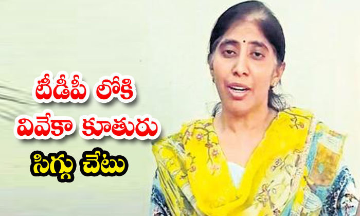 టీడీపీలోకి వివేకా కూతురు.. సిగ్గు చేటు