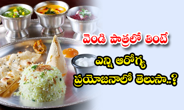 వెండి పాత్రలో తింటే ఎన్ని ఆరోగ్య ప్రయోజనాలో తెలుసా..