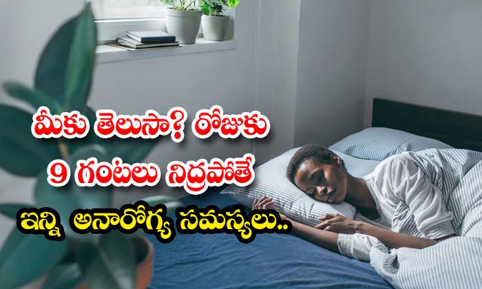 మీకు తెలుసా రోజుకు 9 గంటలు నిద్రపోతే ఇన్ని అనారోగ్య సమస్యలు..
