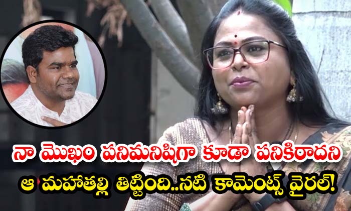నా మొఖం పనిమనిషిగా కూడా పనికిరాదని ఆ మహాతల్లి తిట్టింది.. నటి కామెంట్స్ ...