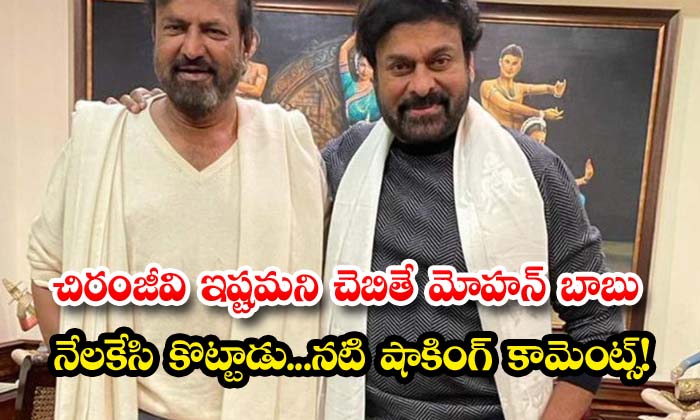 చిరంజీవి ఇష్టమని చెబితే మోహన్ బాబు నేలకేసి కొట్టాడు.. నటి షాకింగ్ ...