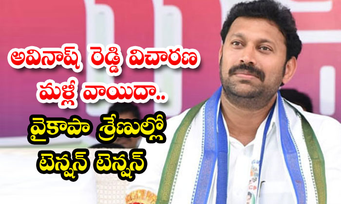 అవినాష్‌ రెడ్డి విచారణ మళ్లీ వాయిదా... వైకాపా శ్రేణుల్లో టెన్షన్‌ టెన్షన్‌ | ap cm ys jagan ...