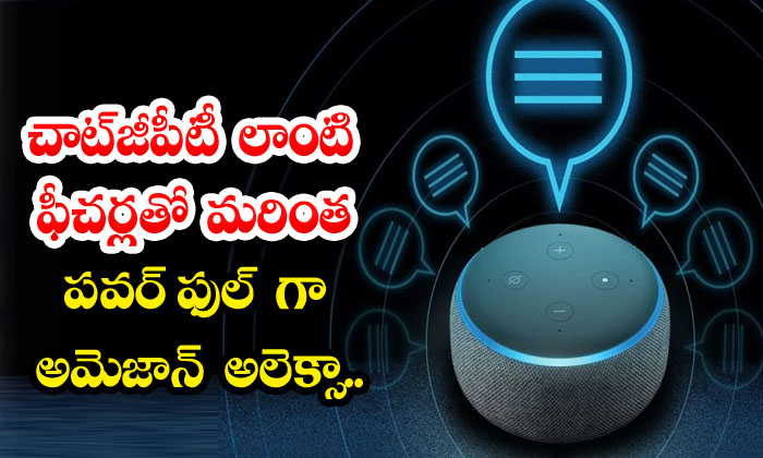 చాట్‌జీపీటీ లాంటి ఫీచర్లతో మరింత పవర్‌ఫుల్‌గా అమెజాన్ అలెక్సా..