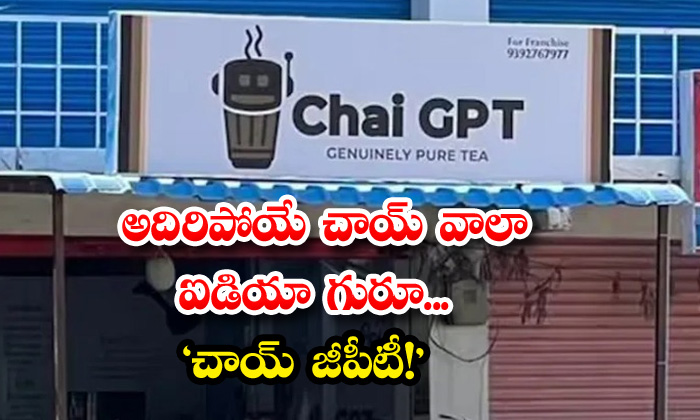 అదిరిపోయే చాయ్ వాలా ఐడియా గురూ... చాయ్ జీపీటీ | Chai Wala Idea Guru ...