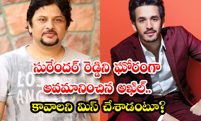 సురేందర్ రెడ్డిని ఘోరంగా అవమానించిన అఖిల్.. కావాలని మిస్ చేశాడంటూ