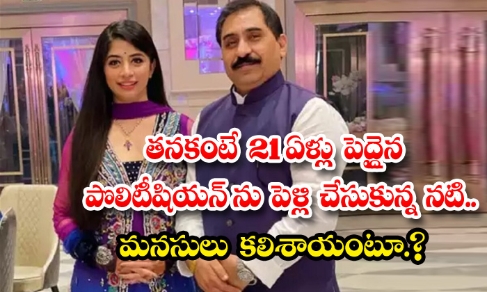 Snehal Rai : తనకంటే 21 ఏళ్లు పెద్దైన పొలిటీషియన్ ను పెళ్లి చేసుకున్న ...