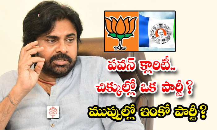 పవన్ క్లారిటీ.. చిక్కుల్లో ఒకపార్టీ ముప్పుల్లో ఇంకోపార్టీ | Janasena Pawan Kalyan Clarity On ...