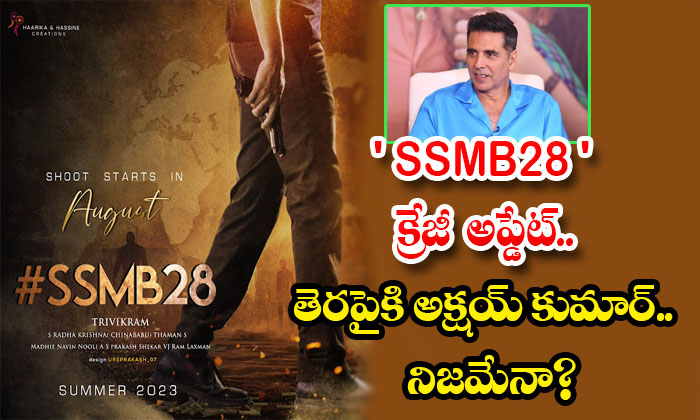 SSMB28 క్రేజీ అప్డేట్.. తెరపైకి అక్షయ్ కుమార్.. నిజమేనా