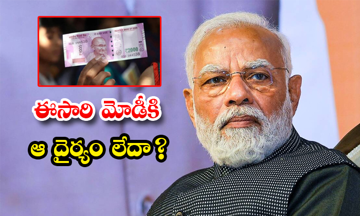 ఈసారి మోడీకి ఆ దైర్యం లేదా | Modi Does Not Have That Courage This Time ...