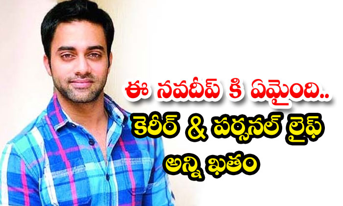 Navdeep : ఈ నవదీప్ కి ఏమైంది..కెరీర్ amp; పర్సనల్ లైఫ్ అన్ని ఖతం