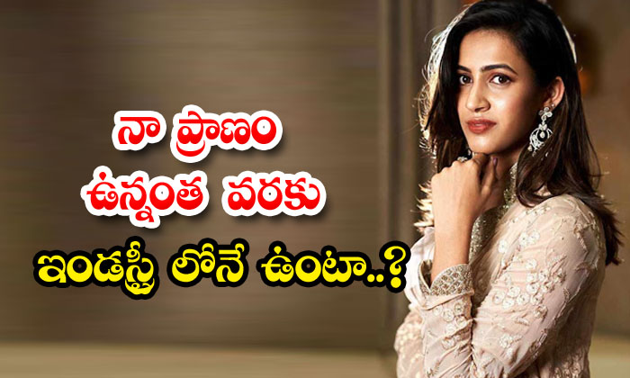 నా ప్రాణం ఉన్నంత వరకు ఇండస్ట్రీ లోనే ఉంటా..