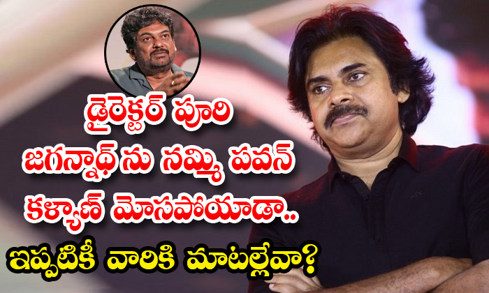 Pawan Kalyan Puri Jagannath: డైరెక్టర్ పూరి జగన్నాథ్ ను నమ్మి పవన్ ...